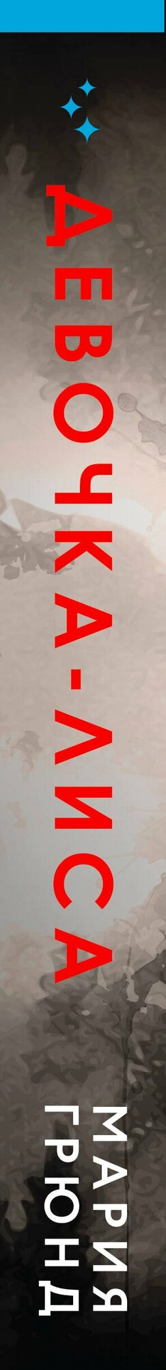 Девочка-лиса (Мария Грюнд)