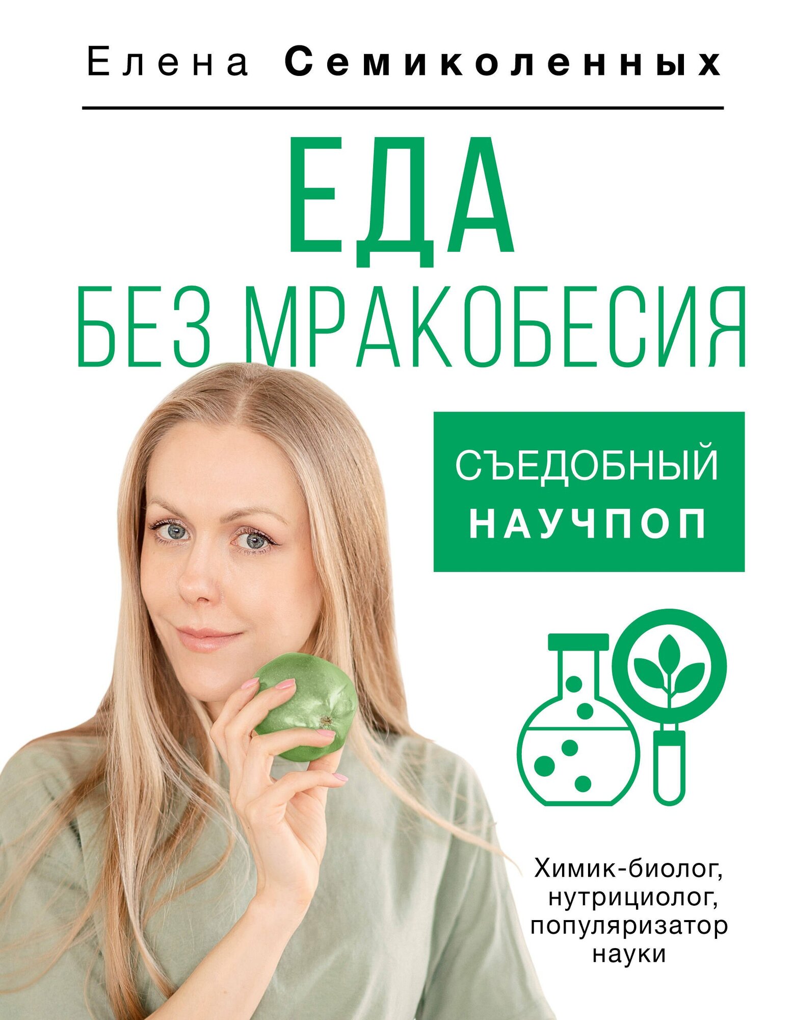 Еда без мракобесия. Съедобный научпоп(Елена Семиколенных)