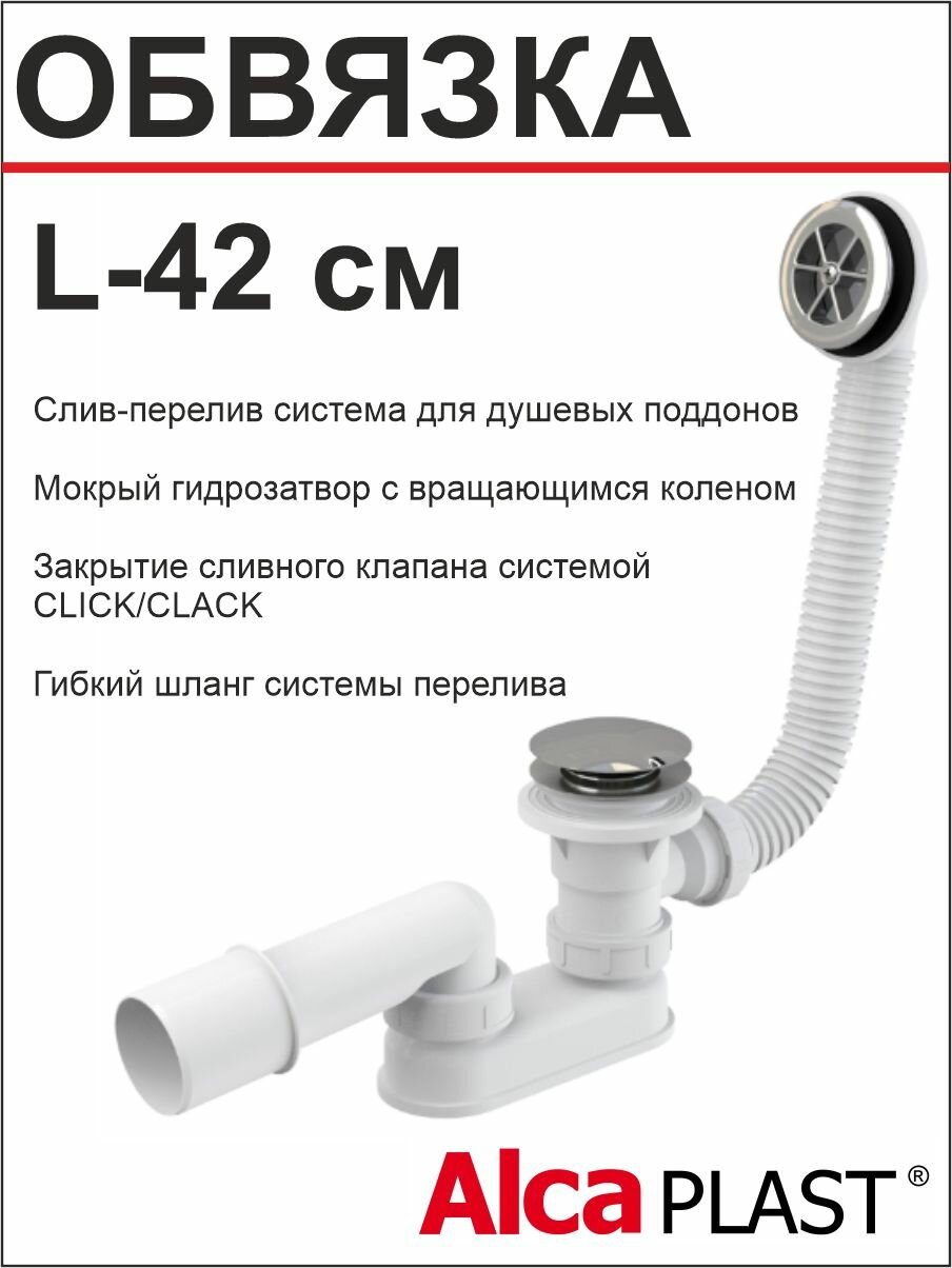 АlcaРlast Обвязка для душевого поддона (click-clack) А503КМ