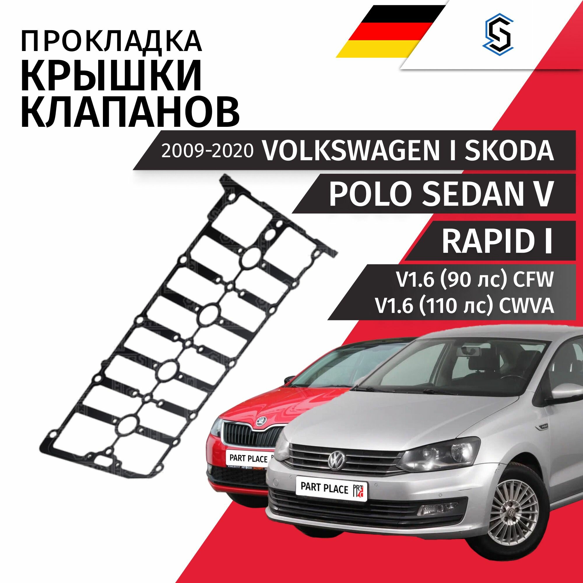 Прокладка крышки клапанов Volkswagen Polo Sedan (5) 612 602 6C1 Skoda Rapid (1) NH3 V1.6 90лс 110лс CWVA CFW 2009 - 2020, 1 шт STELLOX