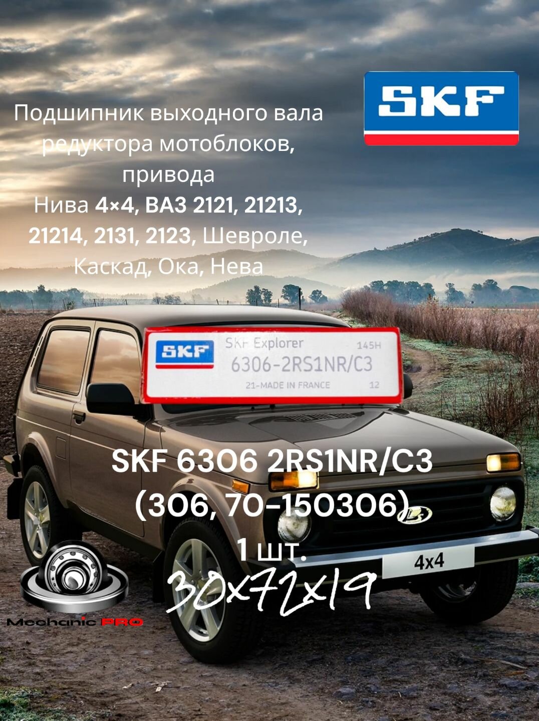 Подшипник выходного вала редуктора мотоблоков (Каскад, Ока, Нева), привода Нива SKF 6306 2RS1NR/C3 (306, 70-150306) Нива, ВАЗ 21213, 21214, 2131, Шевроле 30x72x19 1 шт.