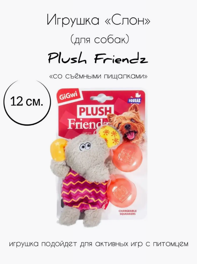 Игрушка для собак Gigwi Слон со сменными пищалками 13см, серия PLUSH FRIENDZ, 75302