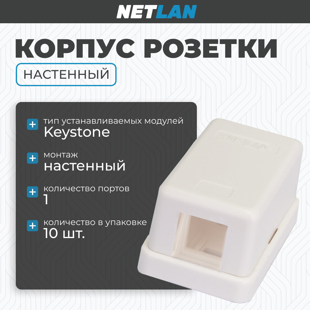 Корпус настенной розетки NETLAN, на 1 порт, белый 10 шт. EC-UWO-1KJ-WT-10