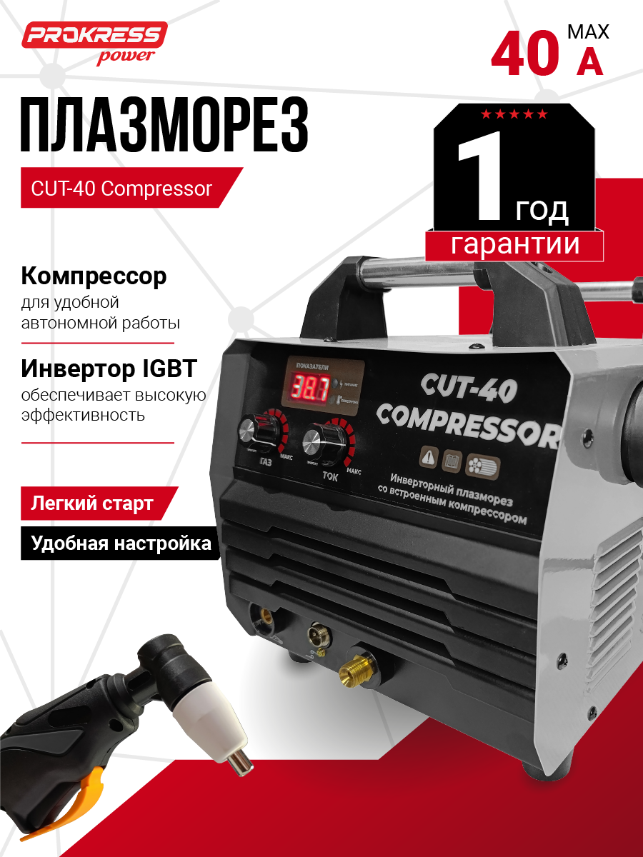 Аппарат плазменной резки PROKRESS POWER CUT-40 Compressor (со встроенным компрессором)
