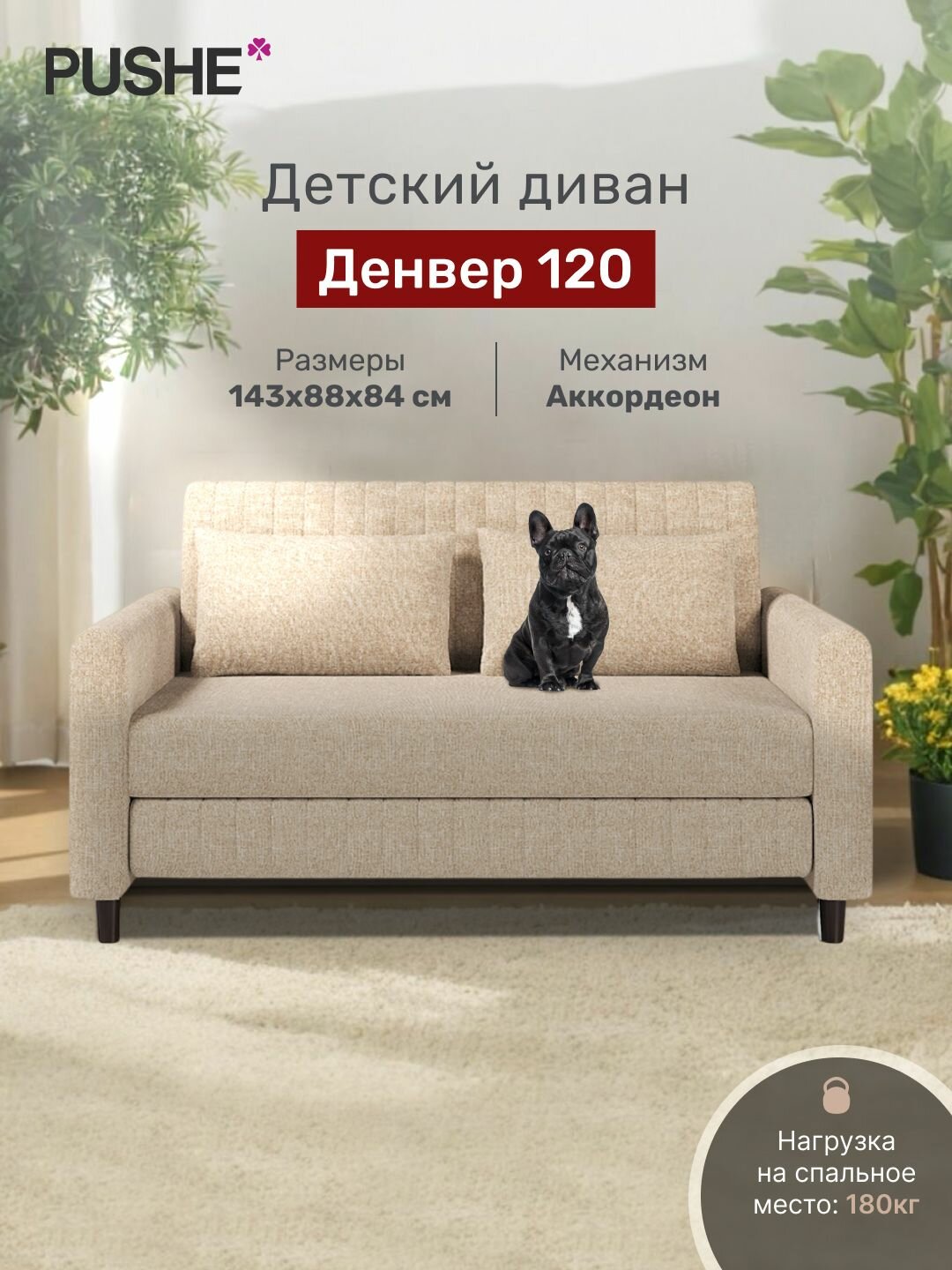 Диван кровать 4Home Денвер 120, 143х88х84 см, Бежевая рогожка, механизм Аккордеон, прямой диван раскладной двухместный