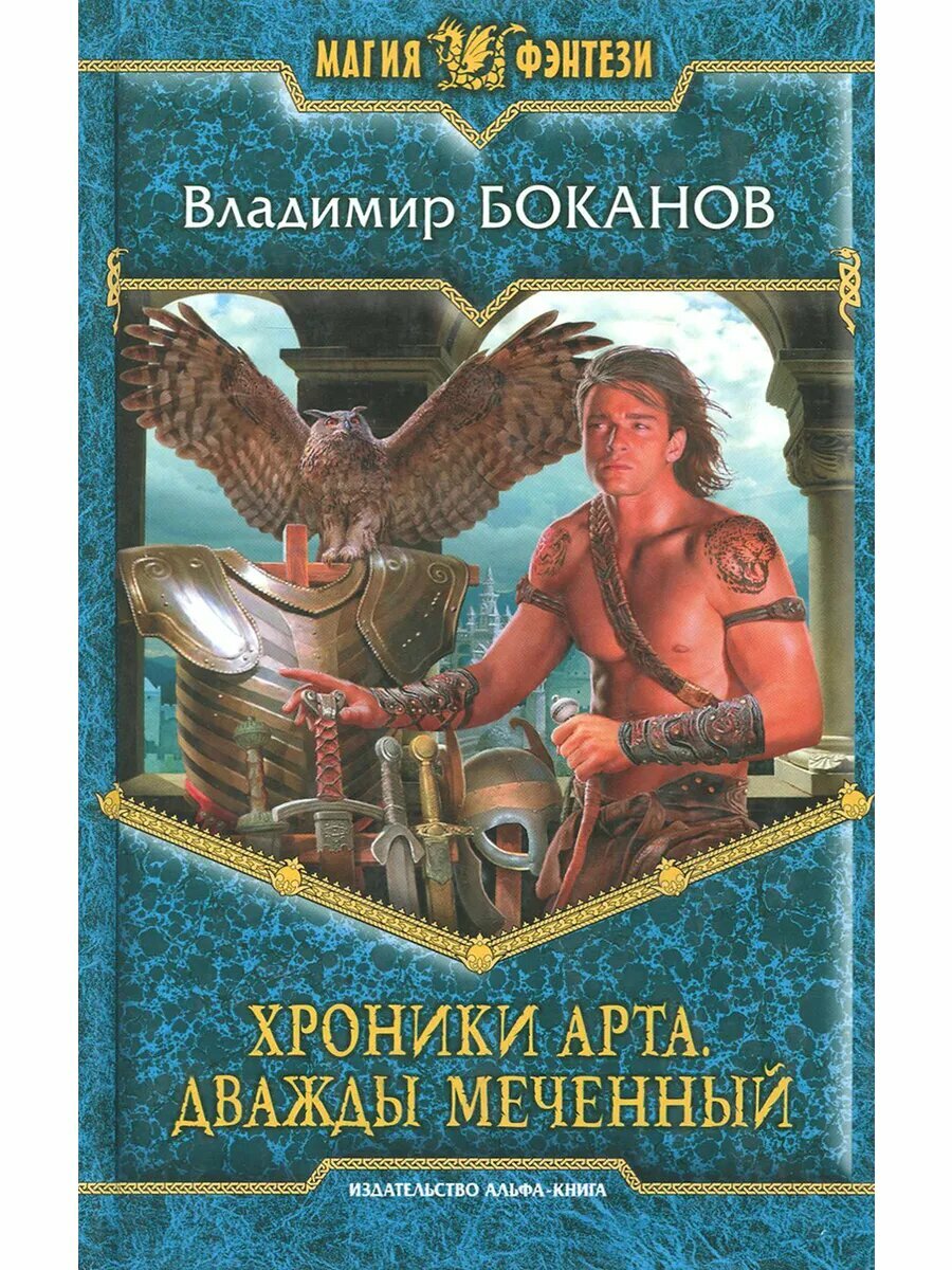 Хроники Арта. Дважды Меченный