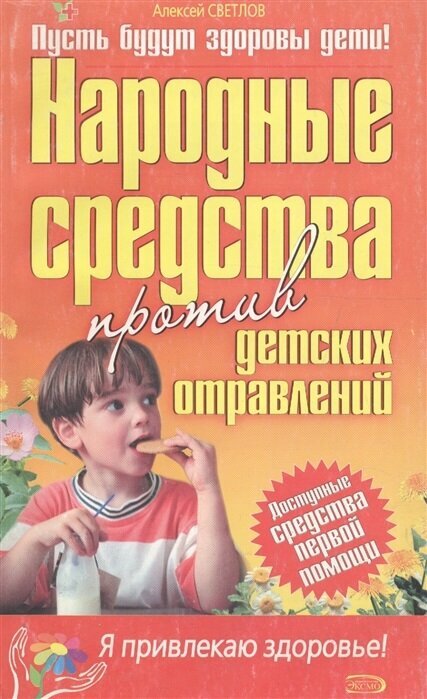 Книга Эксмо "Народные средства против детских отравлений", мягкий переплет, 2008 г.