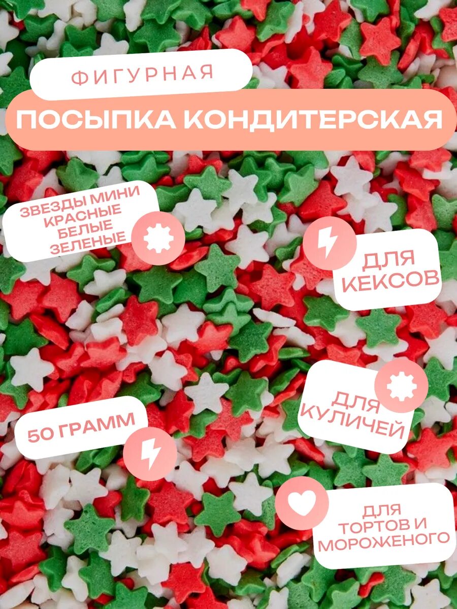 Посыпки кондитерские декоративные сахарные, звезды мини 50 грамм