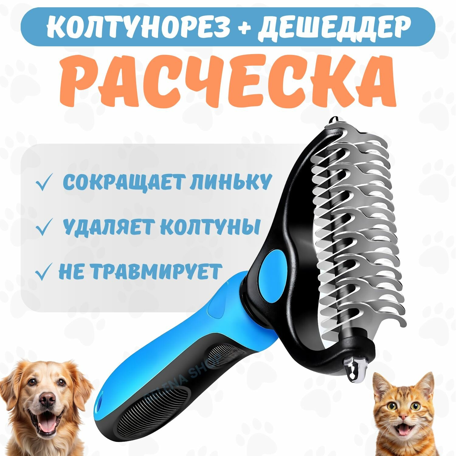 Колтунорез для кошек, чесалка для собак, пуходерка груминг инструмент