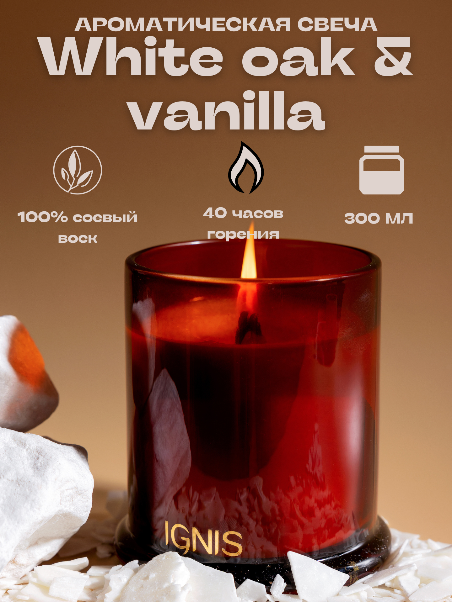 Свеча ароматическая с деревянным фитилем, аромат Ваниль и белый дуб, IGNIS White oak & vanilla, 100% соевый воск, 300 мл