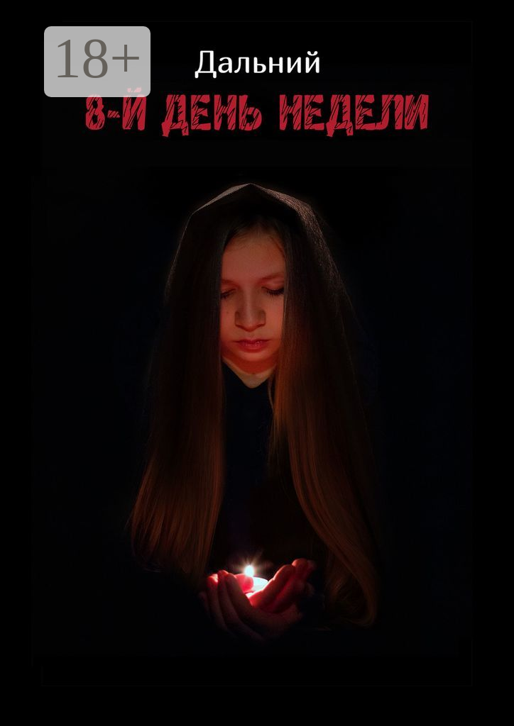 8-й день недели