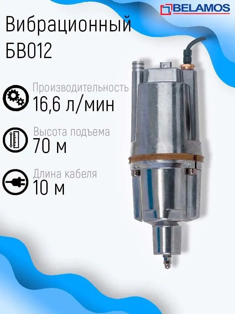 Вибрационный насос Беламос сверчок БВ012, нижний забор воды, кабель 10 м