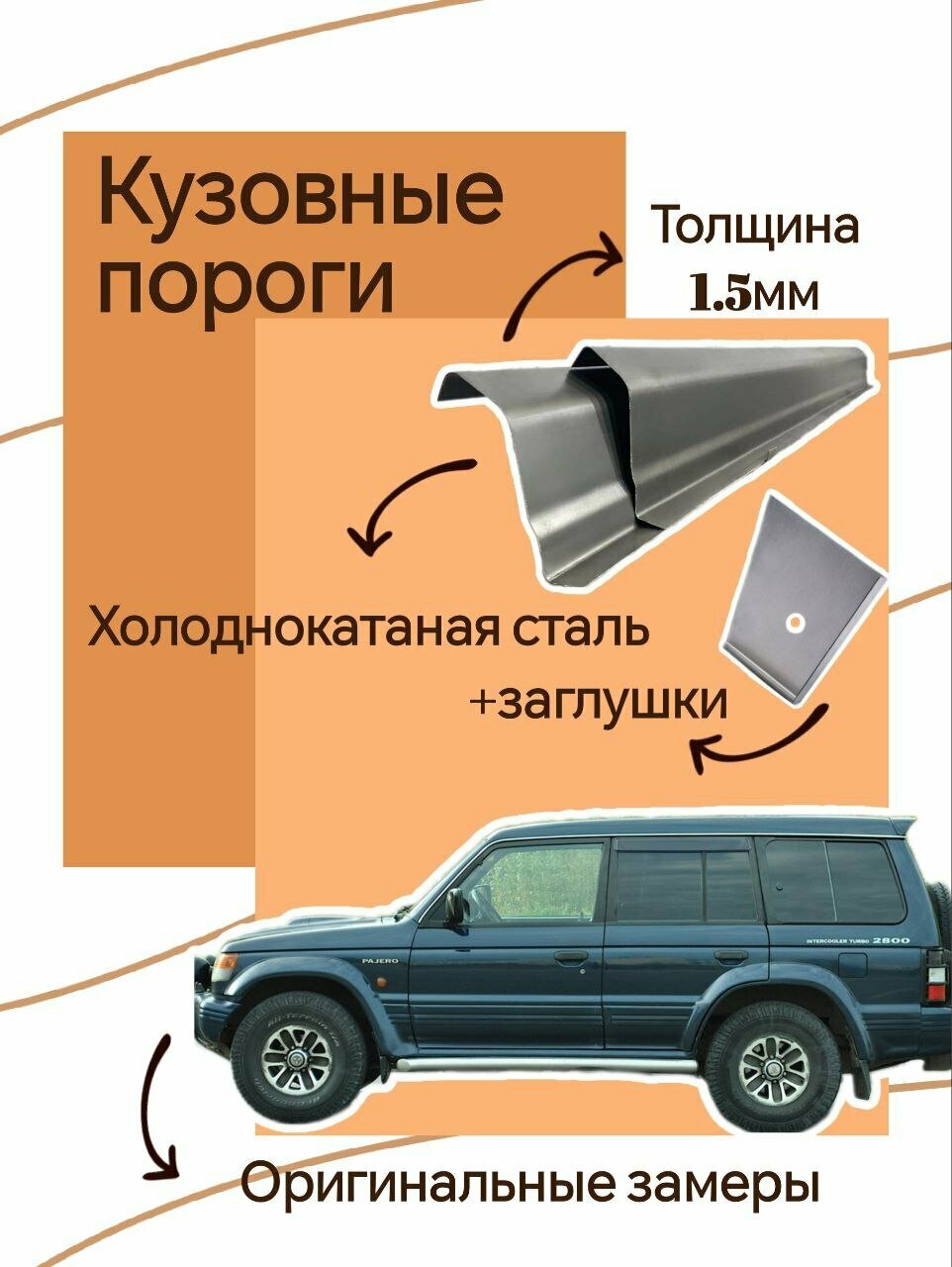 Ремонтные кузовные пороги на Mitsubishi Pajero 2 (Митсубиси Паджеро) 2шт (правый, левый) холоднокатаная сталь 1.5мм
