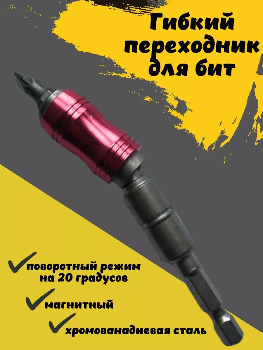 Гибкий переходник для бит
