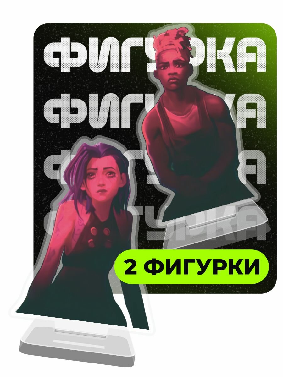 Фигурка акриловая Джинкс и Экко Аркейн
