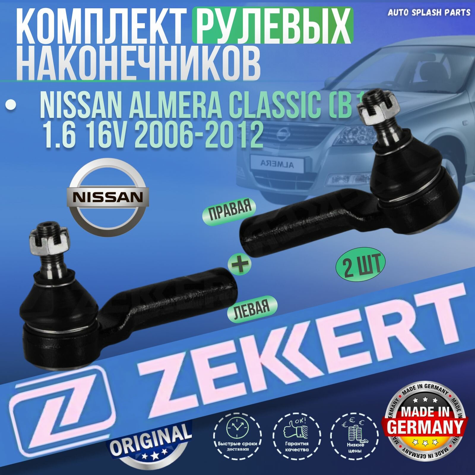 Комплект рулевых наконечников Nissan Almera Classic (B10) 1.6 16V 2006-2012 германия увеличенный ресурс (Ниссан Альмера Б10) Левый+Правый