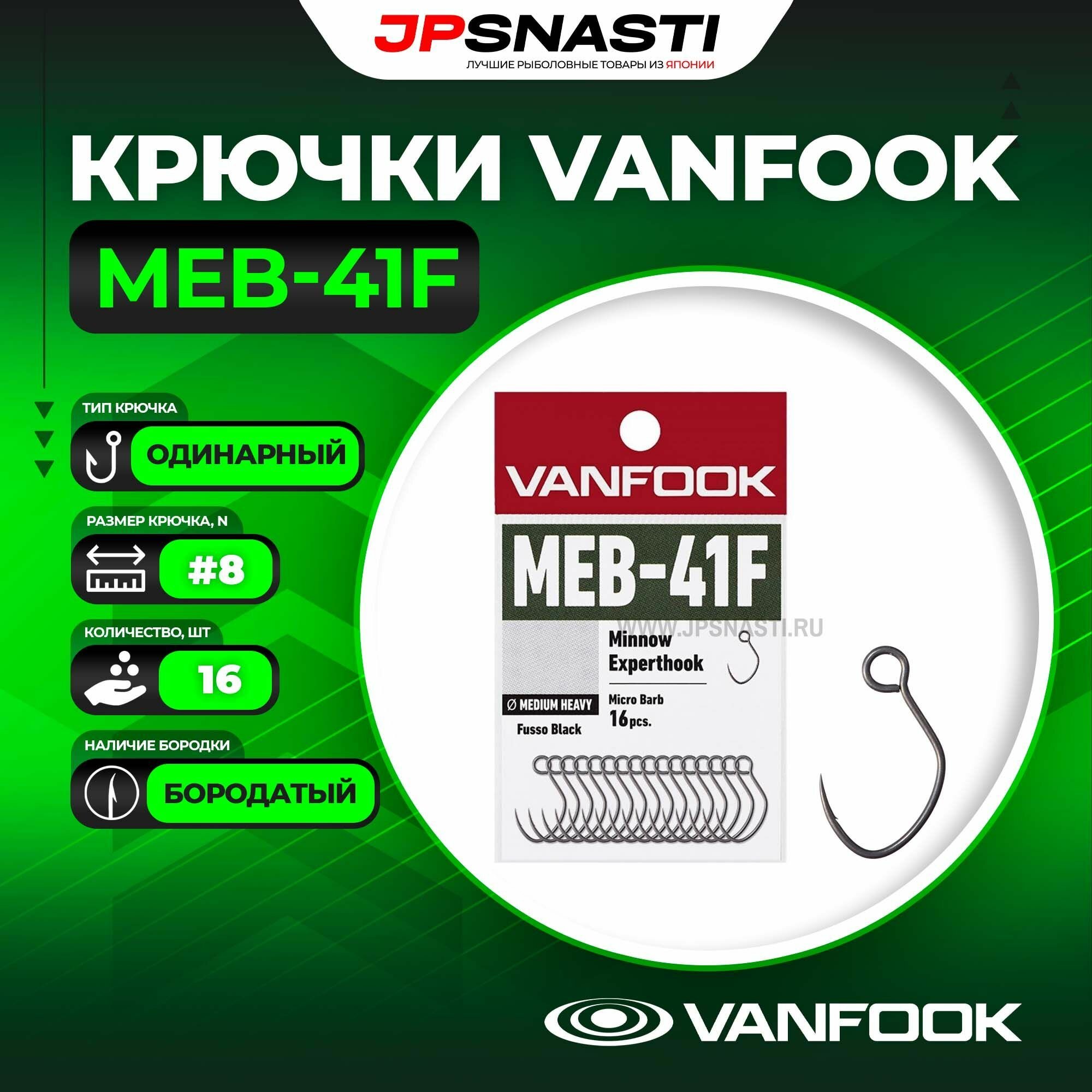 Одинарные крючки для рыбалки Vanfook MEB-41F, Fusso Black, #8 / Японские крючки ВанФук