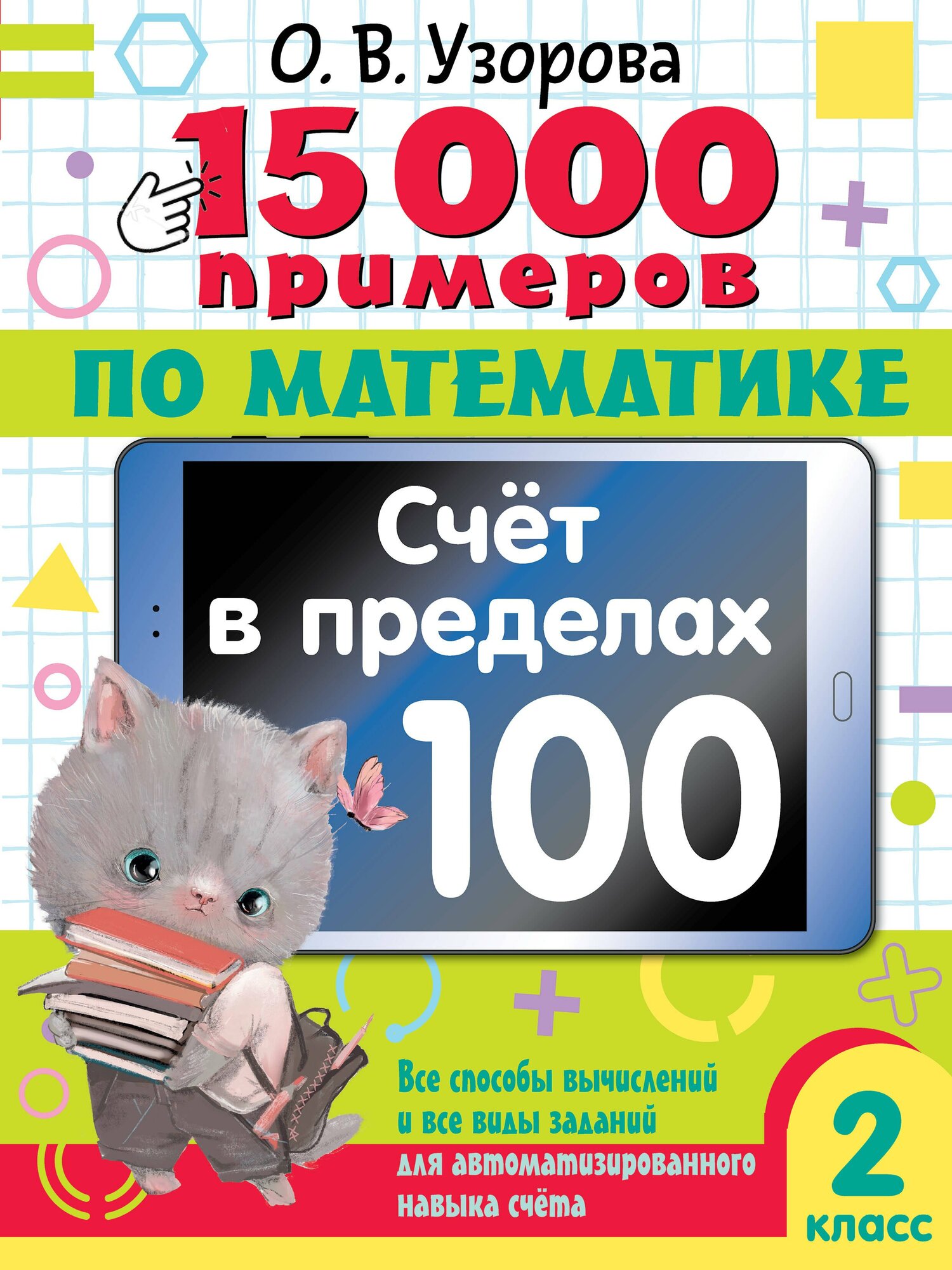 15 000 примеров по математике. Счет в пределах 100. Все