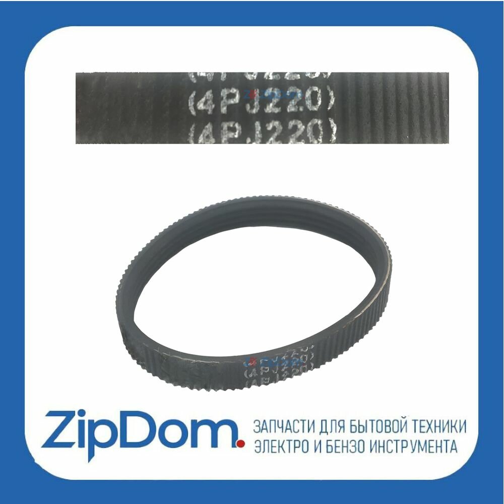 Ремень 4PJ-220 подходит для электрорубанков рубанка Prorab-6102A, Prorab-6103А, Black&Dacker KW-712