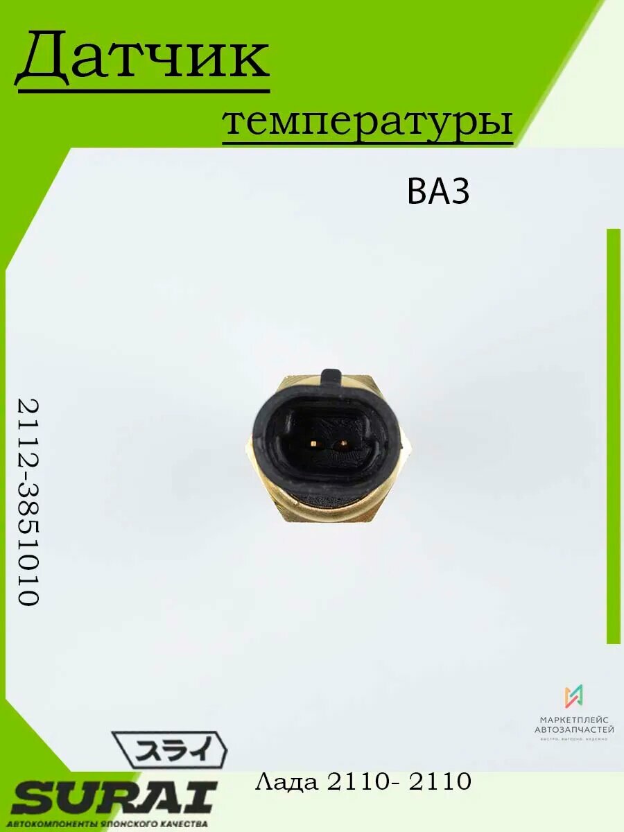 Датчик температуры для ВАЗ (1,5 и 1,6 л)