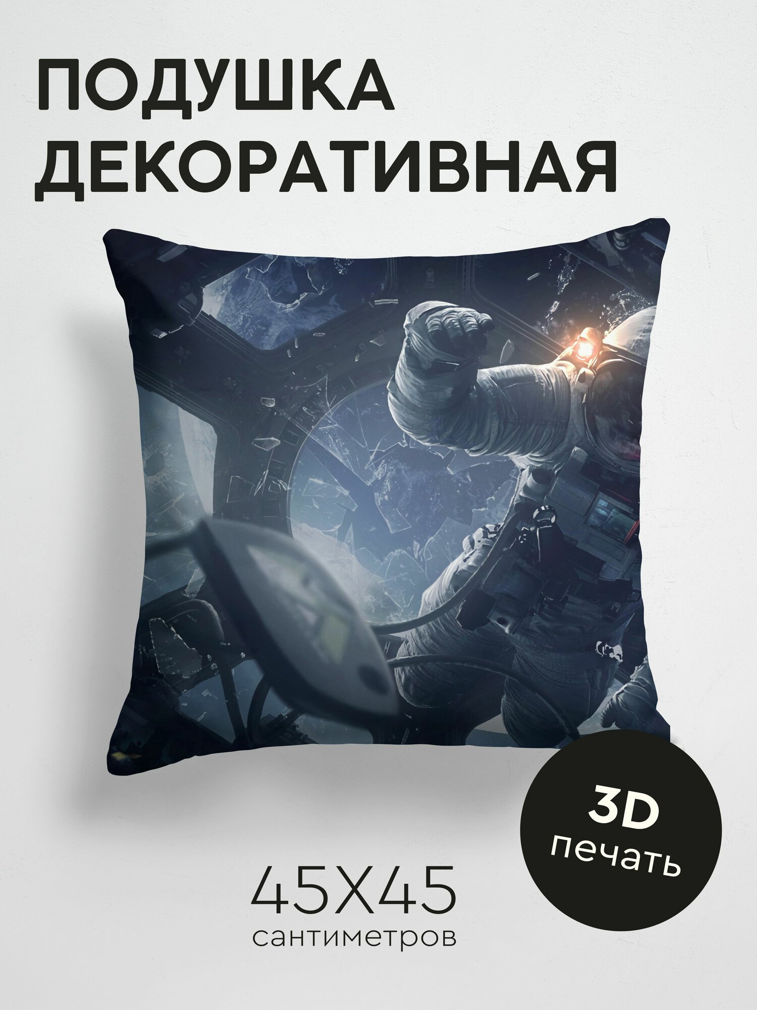 Подушка декоративная, 45x45см / Арт / космонавт / скафандр / космический корабль / космос