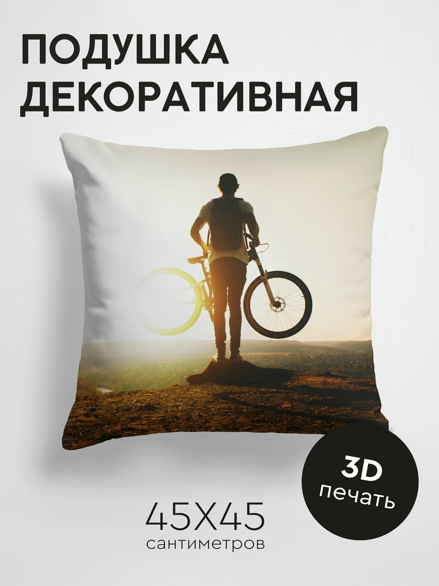 Подушка декоративная, 45x45см / Спорт / парень / велосипед / солнце / горы / активный отдых