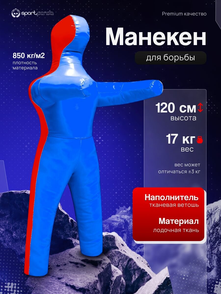 Манекен для борьбы двуногий 120 см, вес 17 кг, тренировочный для самбо и дзюдо