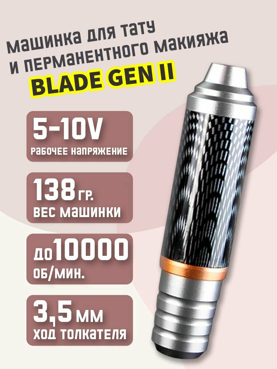 Машинка для татуажа и перманентного макияжа DragoArt Blade Gen II Silver