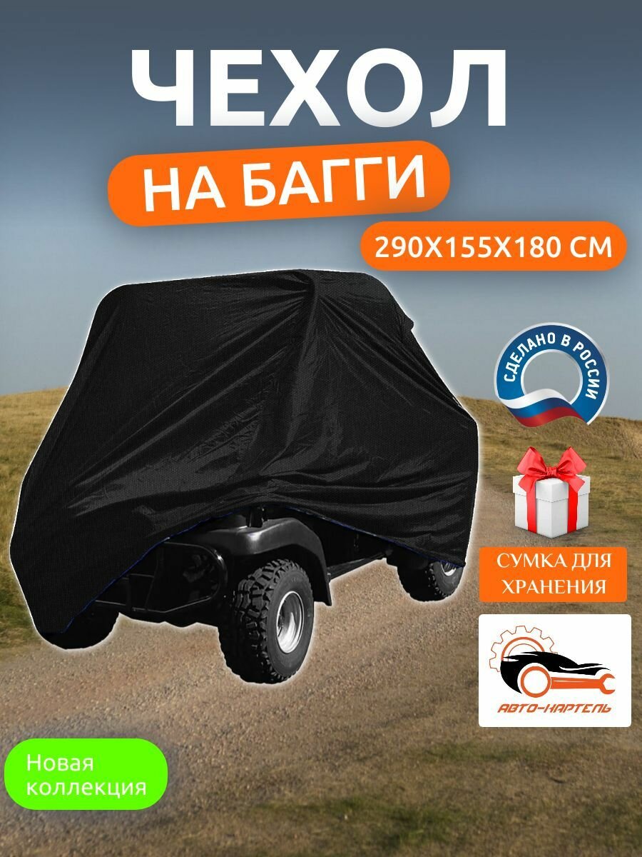 Чехол на багги, 290х155х180 см, Оксфорд 210, черный