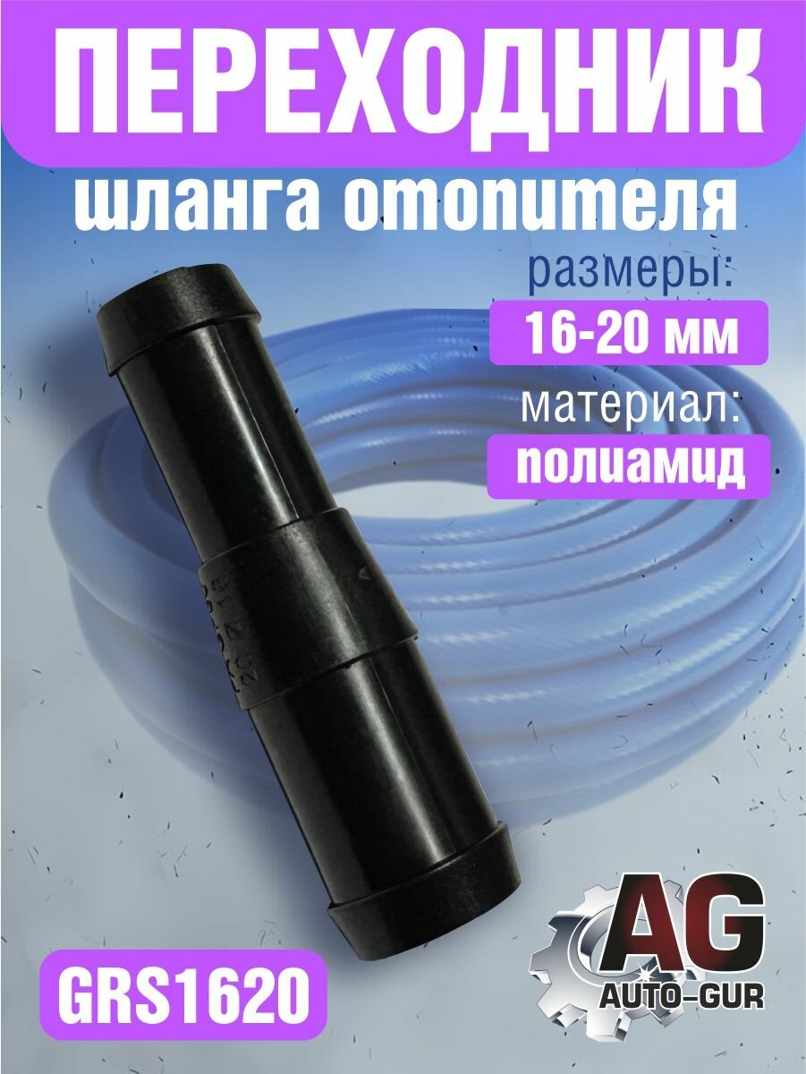 Соединитель шлангов прямой D-16 / D-20 мм разносторонний