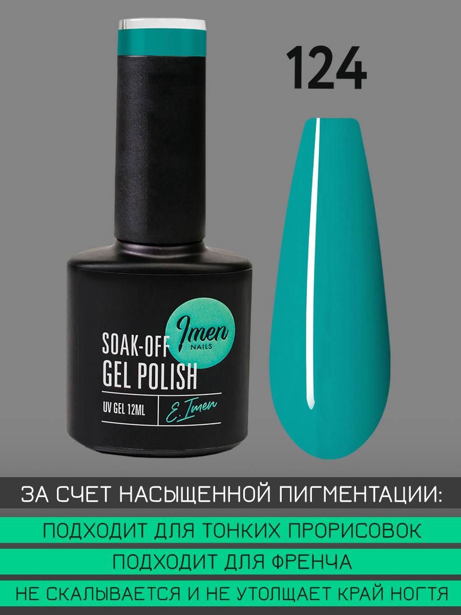 Имень Цветной Гель лак для маникюра 12мл 124 — фото 1
