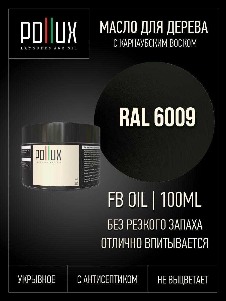 Укрвыное масло для дерева защитное с карнаубским воском, цвет пихтовый зелёный (RAL 6009), 100 мл