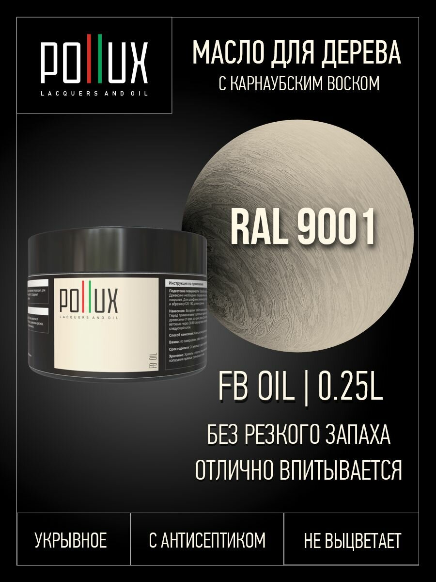 Укрвыное масло для дерева защитное с карнаубским воском, цвет кремово белый (RAL 9001), 250 мл