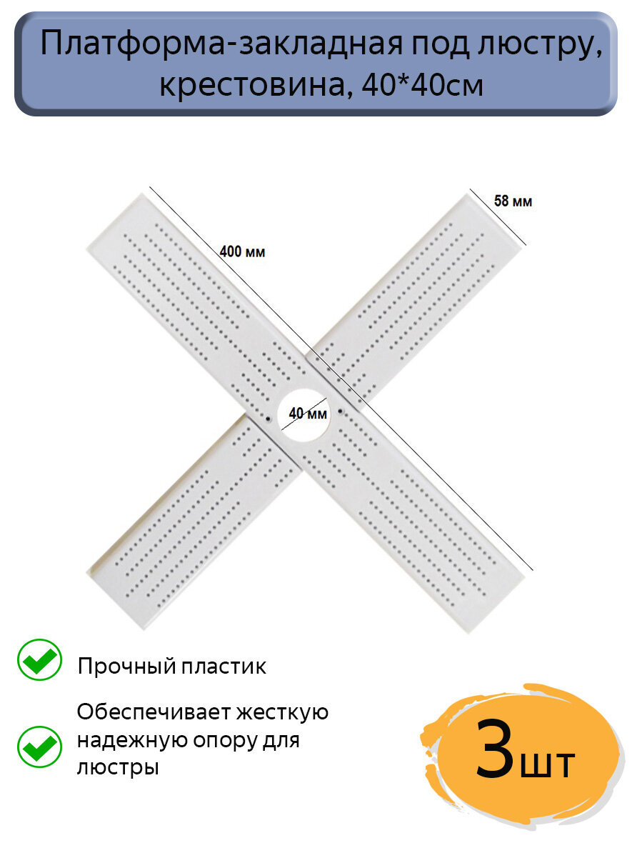 Платформа-закладная под люстру крестовина, 3шт.