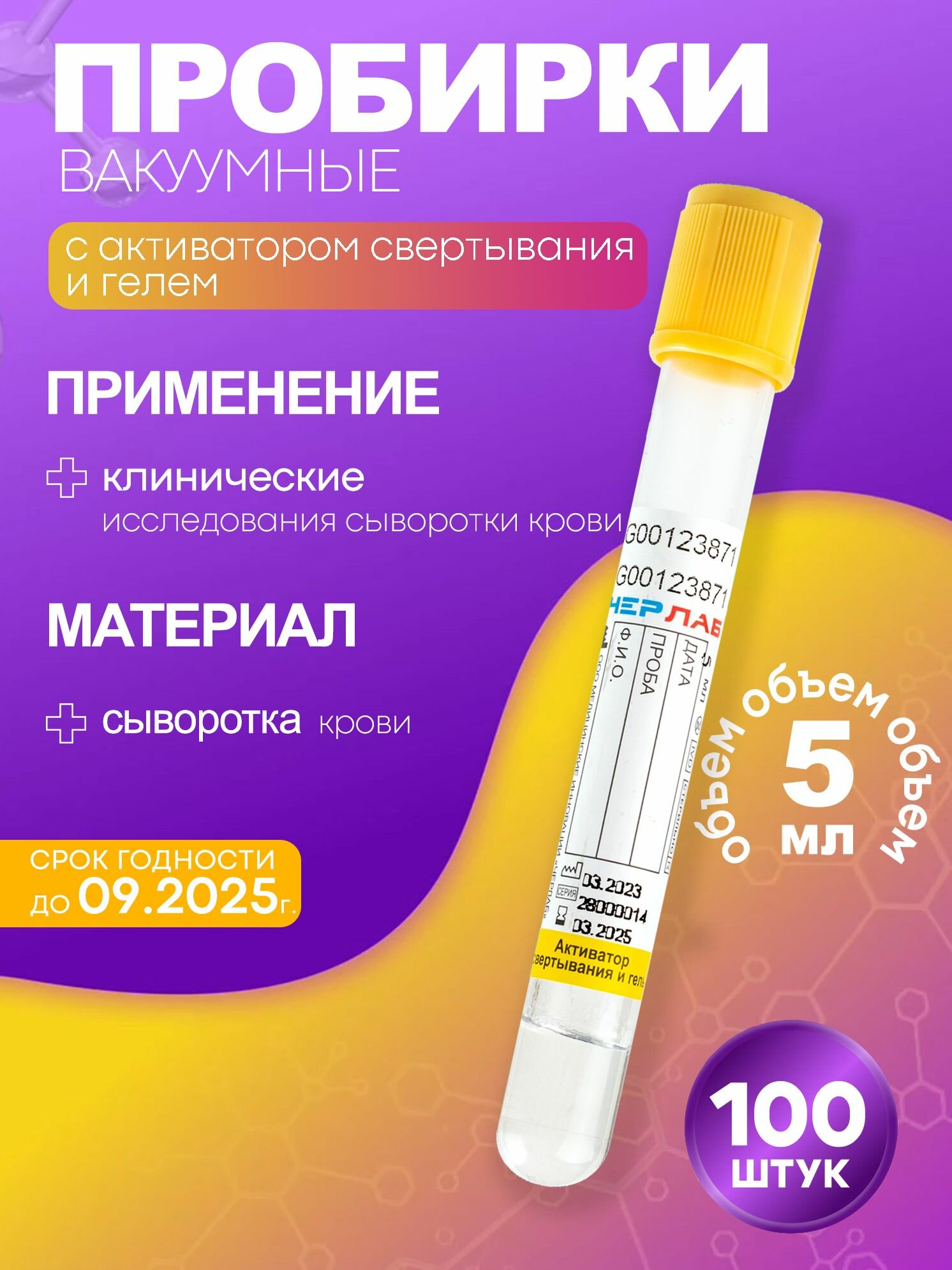 Пробирка вакуумная с активатором свертывания и гелем, 13х100 мм, 5 мл, 100 шт.
