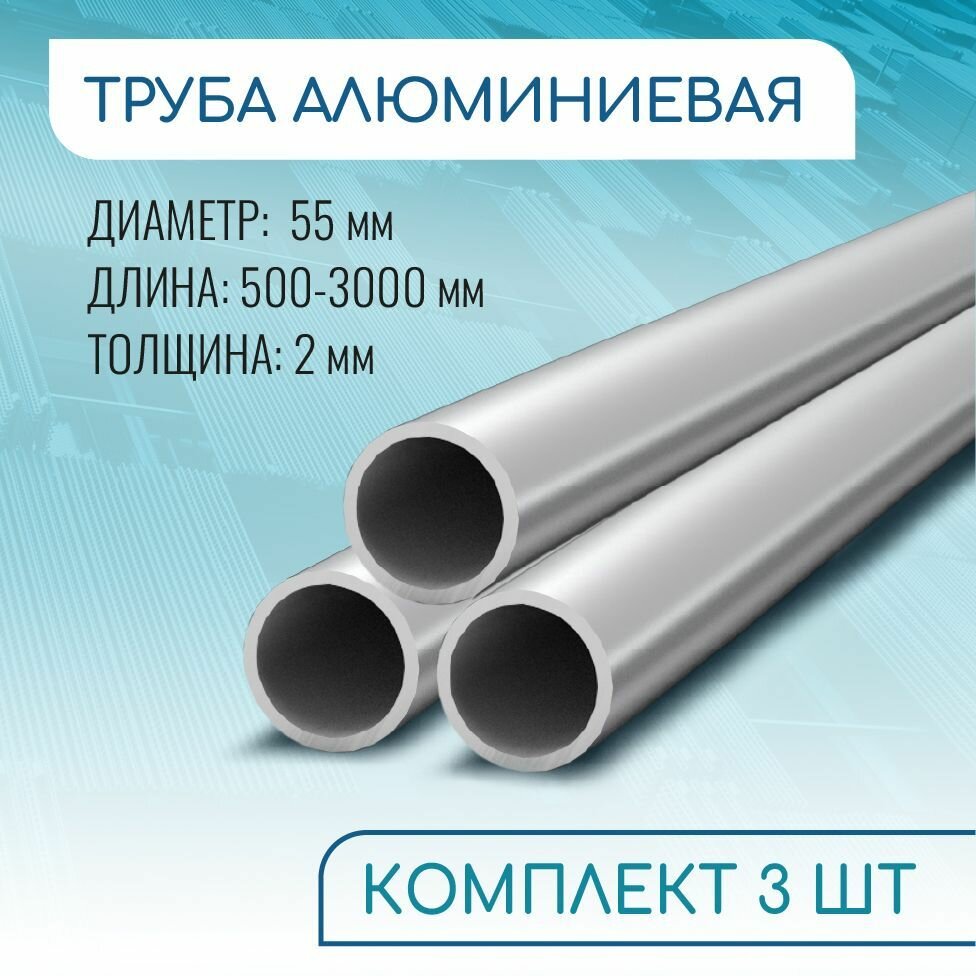 Труба профильная круглая 55x2, 500 мм набор 3 изделия 50 см ( 0,5 метра )