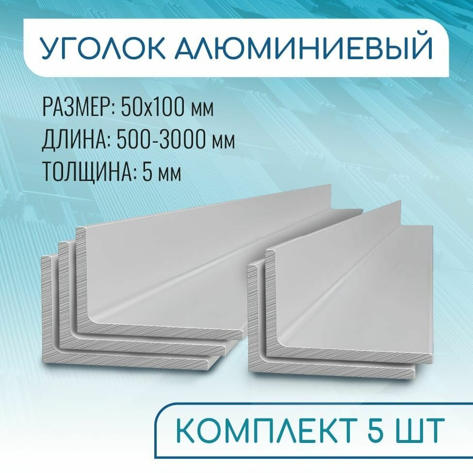 Уголок алюминиевый 50х100х5, 500 мм набор 5 изделий по 50 см