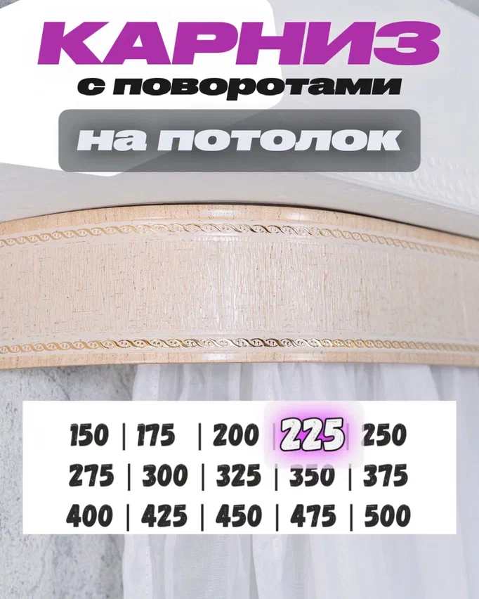 Карниз для штор 225 см бежевый красивый потолочный твоя зона комфорта