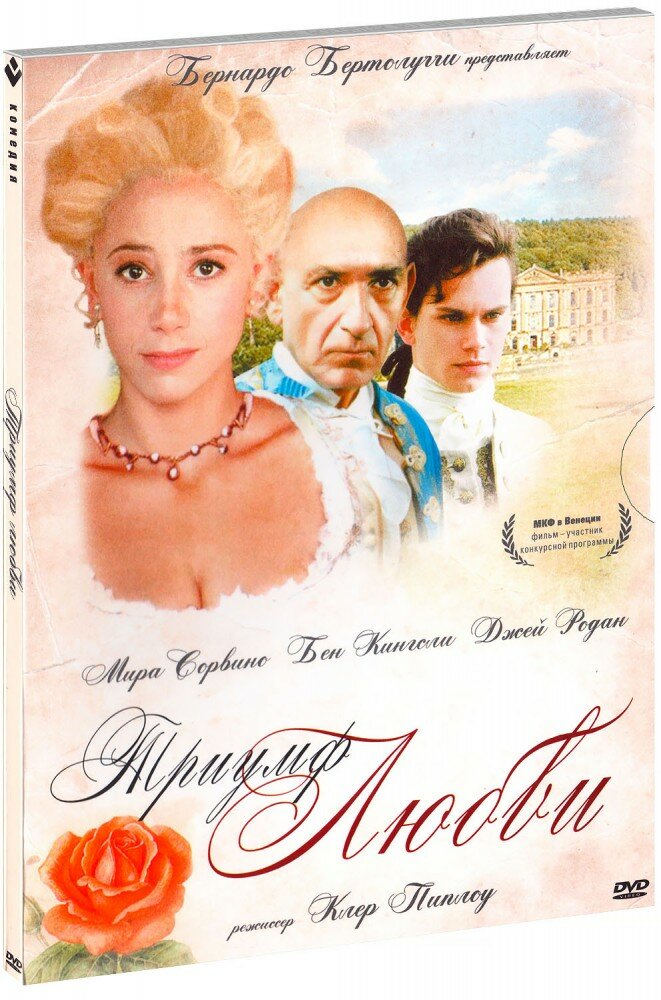 Триумф любви (DVD) (2001 год, ДВД диск, Картонный бокс (digipack))