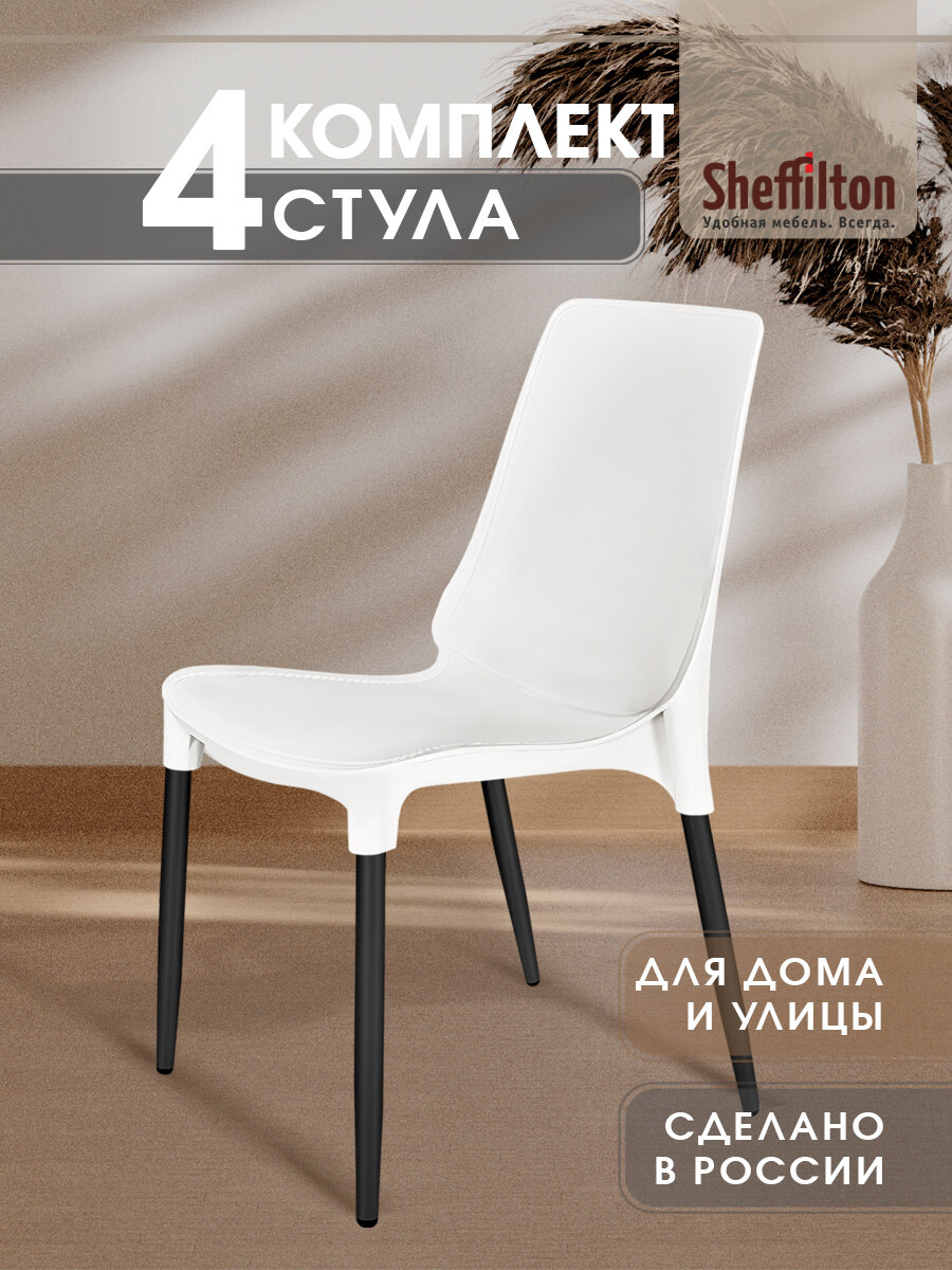 Стулья для кухни пластиковые комплект 4 шт, Стул со спинкой садовый, для дачи кафе и улицы, белый/черный SHT-S75 х4