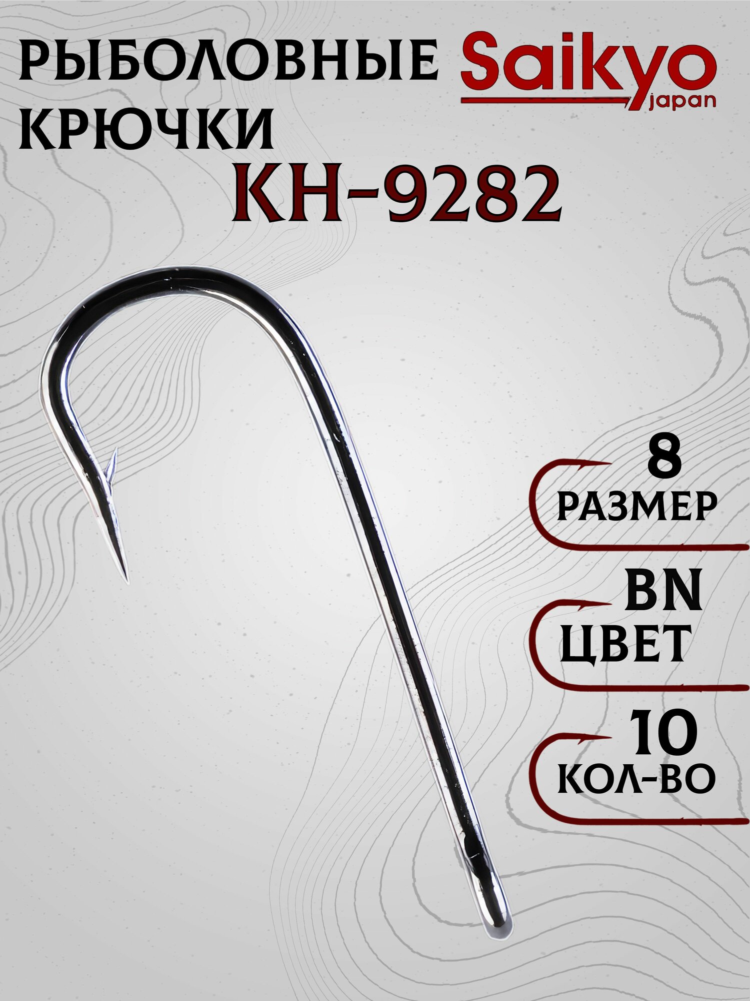 Крючки рыболовные Saikyo KH-9282 BN LONG SHANK №8 (10 шт.), крючки для рыбалки, рыболовные