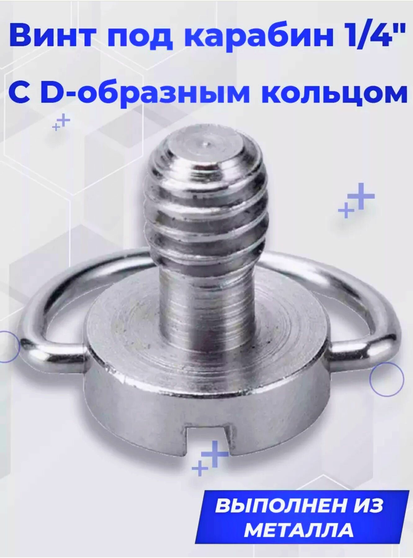 Винт для фотокамер 1/4" с D-образным кольцом