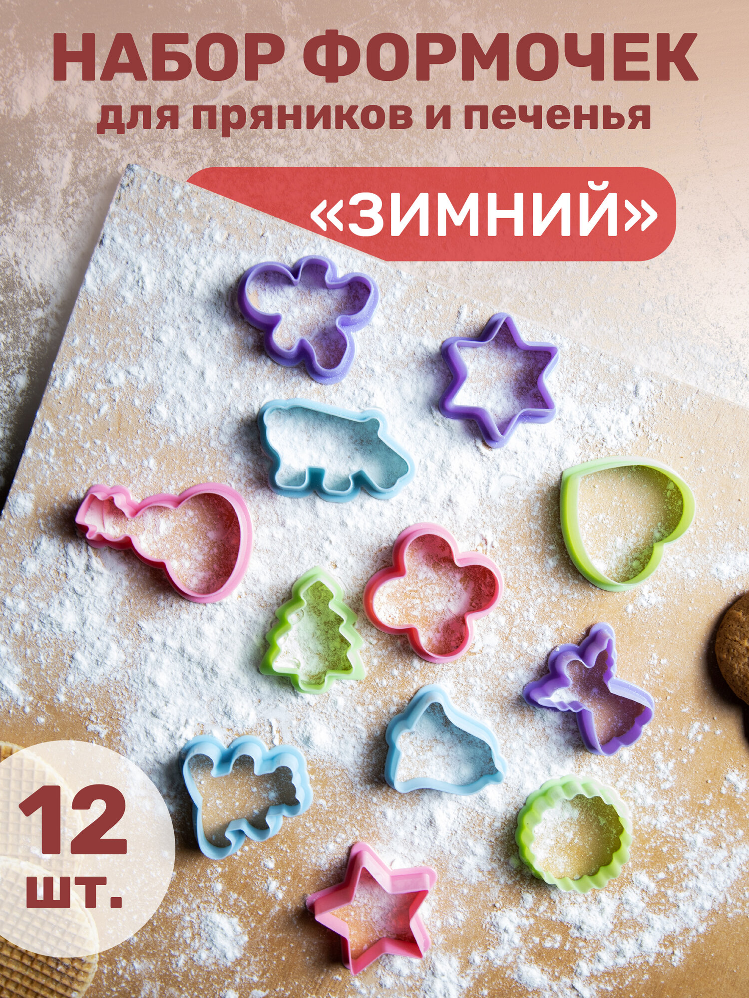 Набор формочек «Новогодний» Бренд твои мелочи, атман