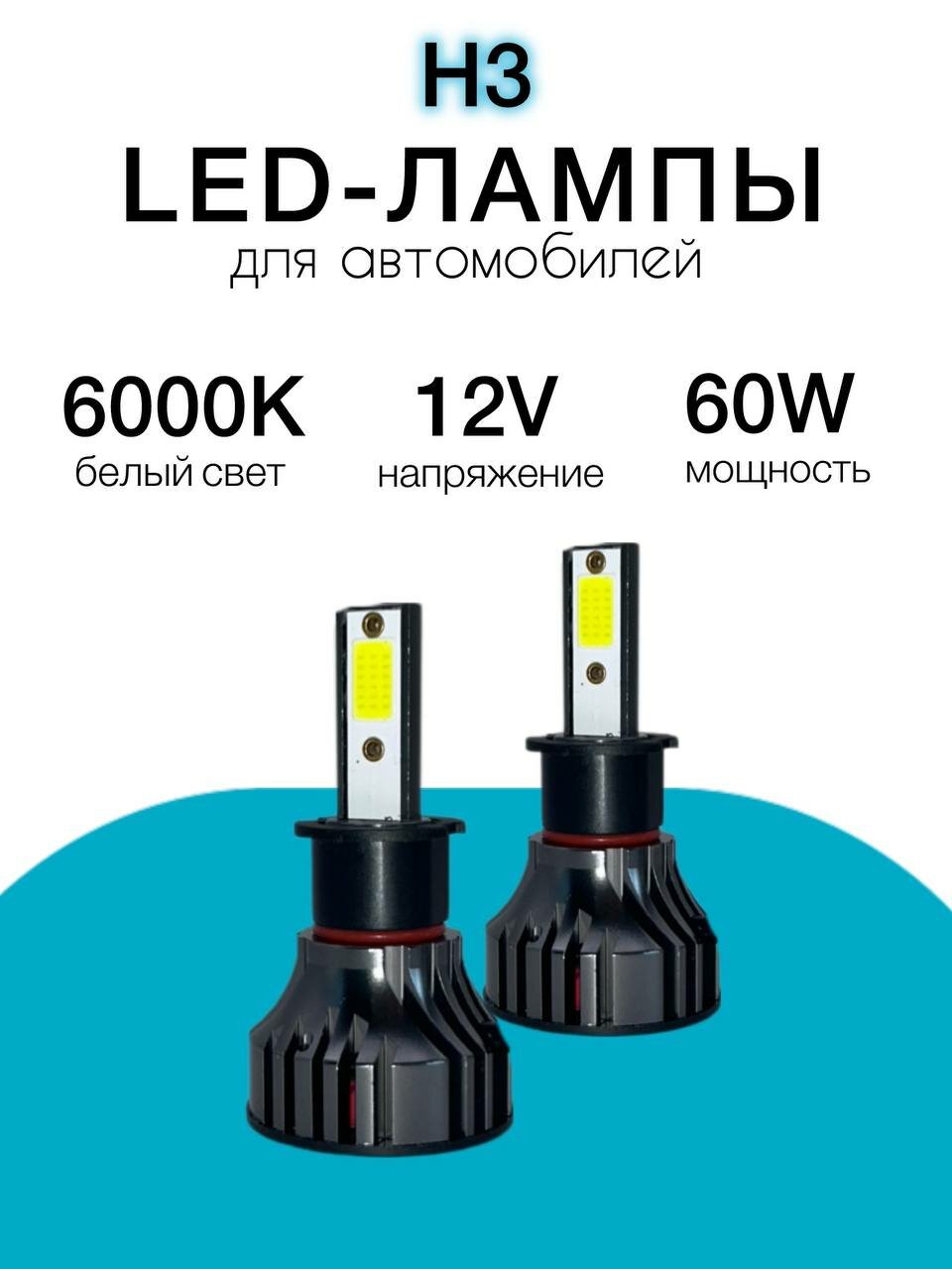 Светодиодные H3 LED лампы
