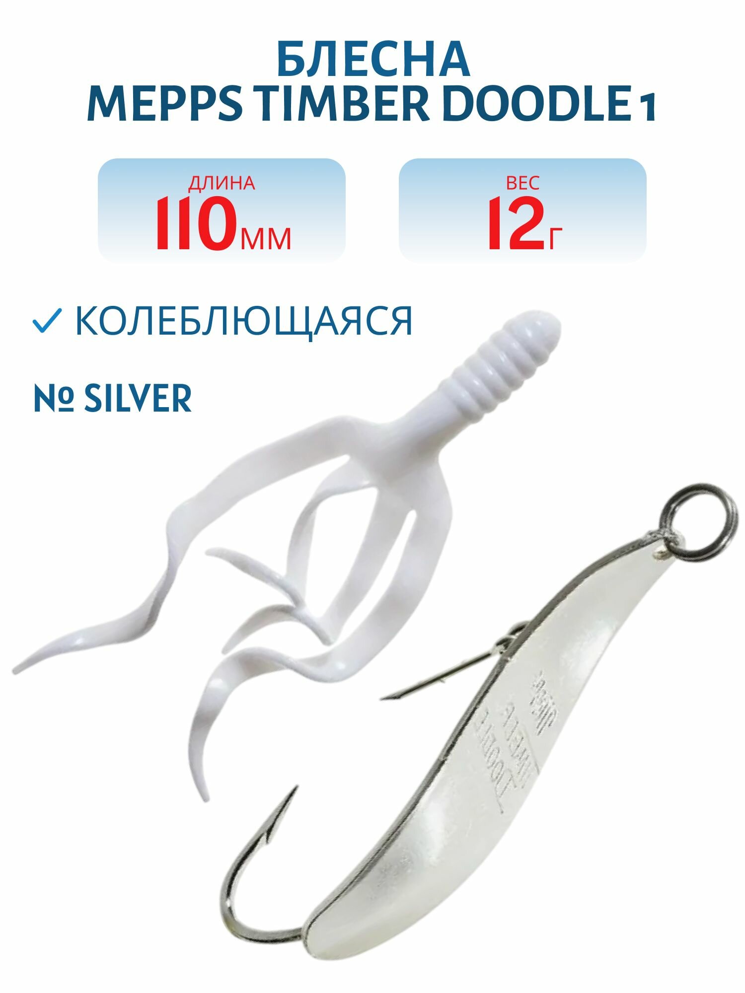 Блесна колеблющаяся MEPPS TIMBER Doodle размер 1 цвет Silver Арт.00-00011294