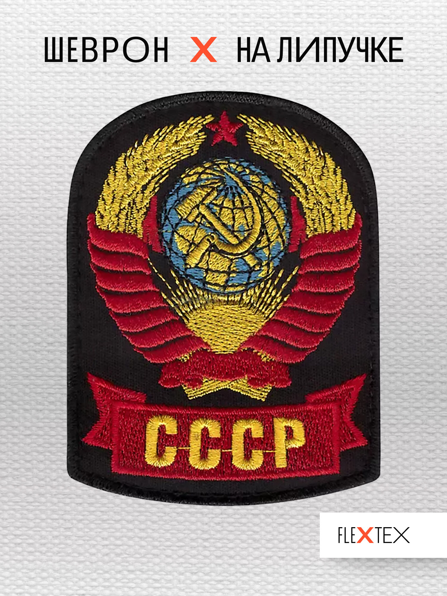 Шеврон на липучке "герб СССР"