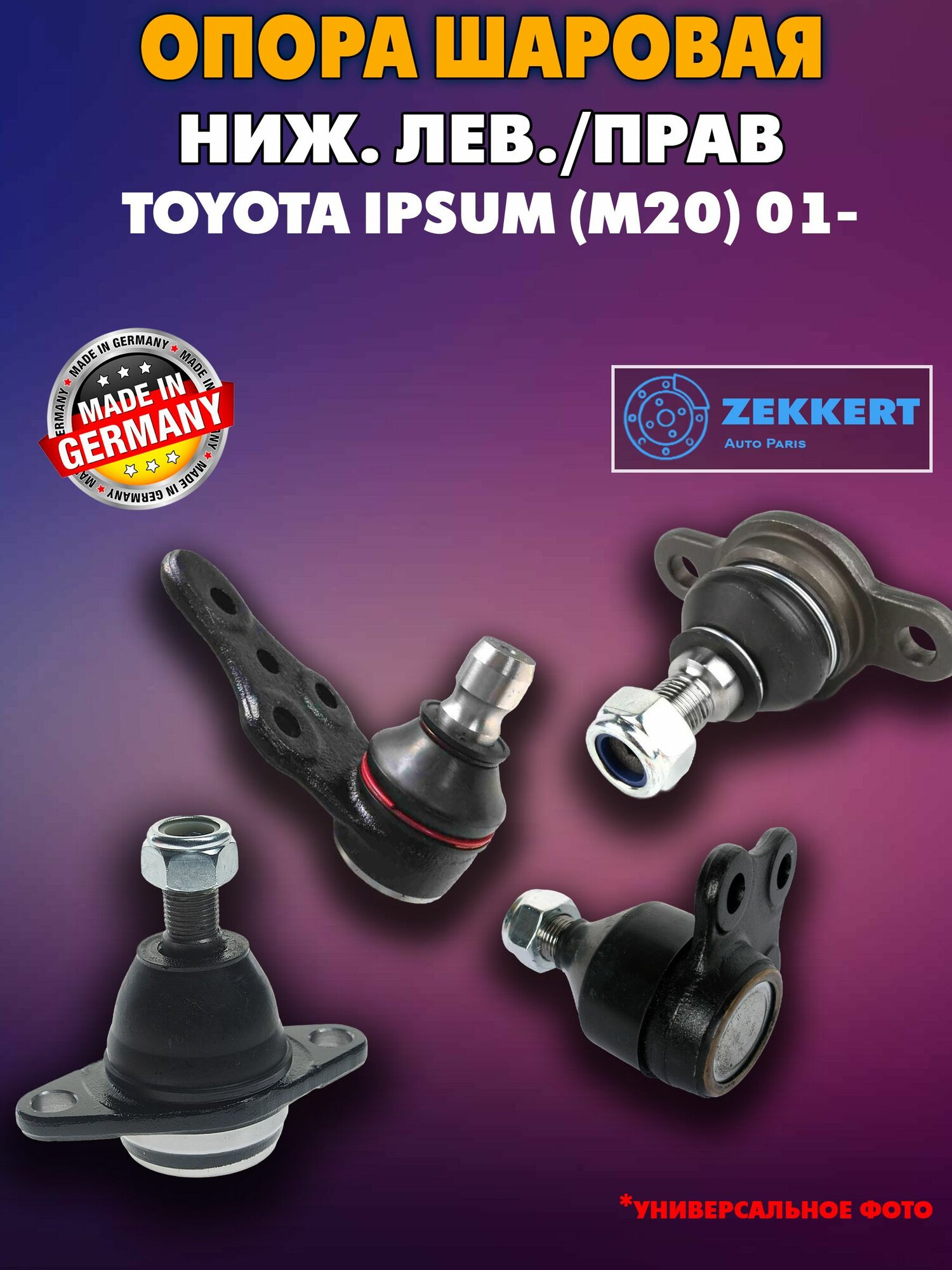 Опора шаровая ниж. лев./прав. Toyota Ipsum (M20) 01-