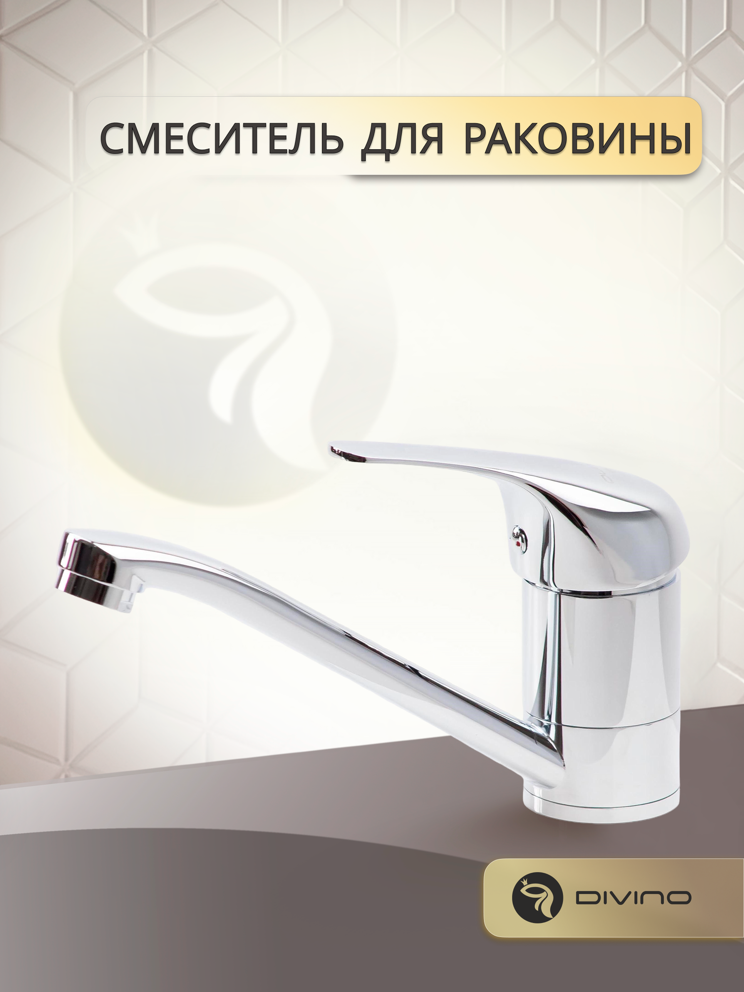 Смеситель DIVINO на раковину, нержавеющая сталь, рычажный, монтаж на столешницу, гибкий излив