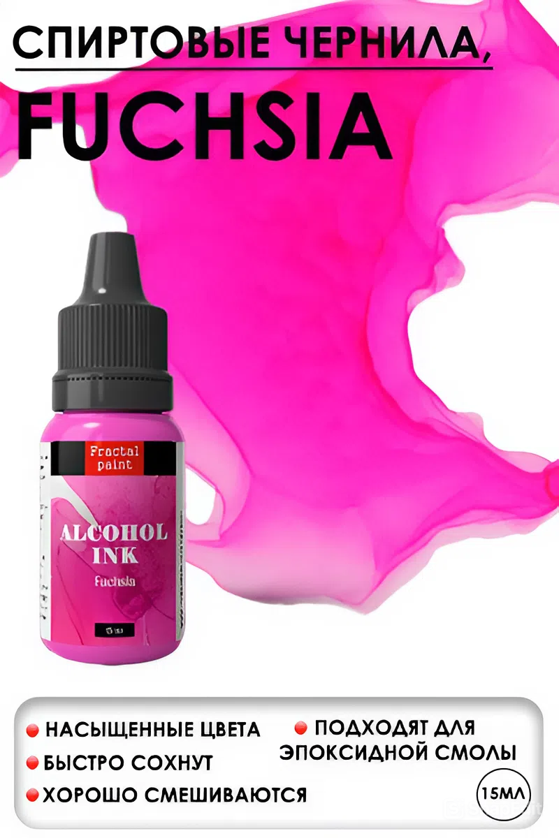 Спиртовые чернила (Фуксия) (15 мл) для творчества и декора Fractal Paint