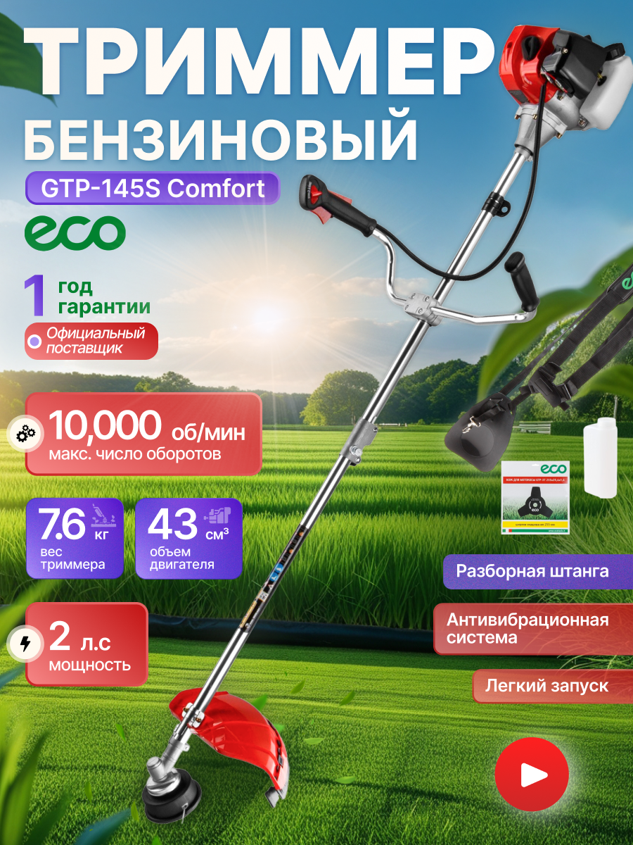 Мотокоса ECO GTP-145S Сomfort с разборной штангой (1.45 кВт, 2.0 л. с, 43.0 см3, лёгкий запуск, лёгкий старт)
